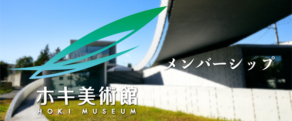 ホキ美術館 HOKI MUSEUM